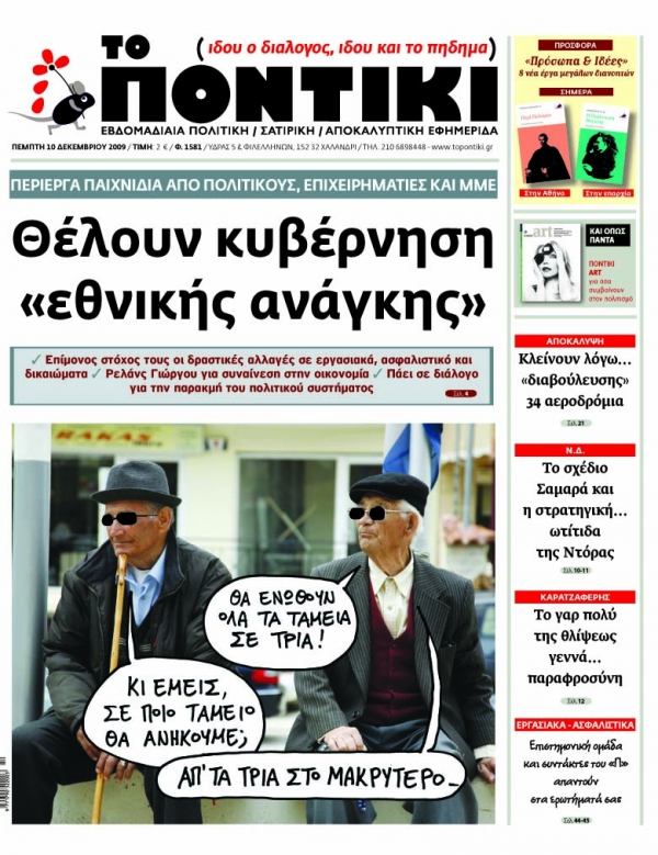 Στο “ΠΟΝΤΙΚΙ” που κυκλοφορεί σήμερα: Ποιοί και γιατί πιέζουν για ...