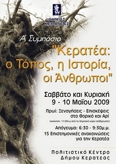 Εκδήλωση στο Δήμο Κερατέας | topontiki.gr