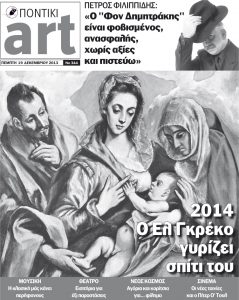 Διαβάστε στο Ποντίκι Art που κυκλοφορεί | topontiki.gr