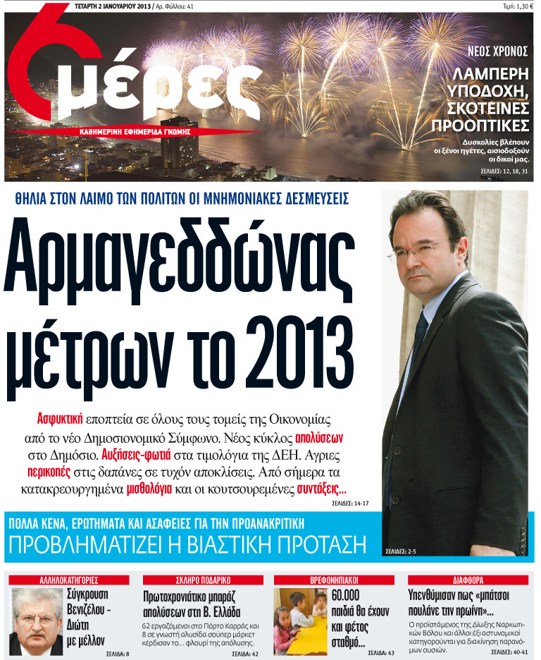 «Αρμαγεδδώνας μέτρων το 2013» | topontiki.gr