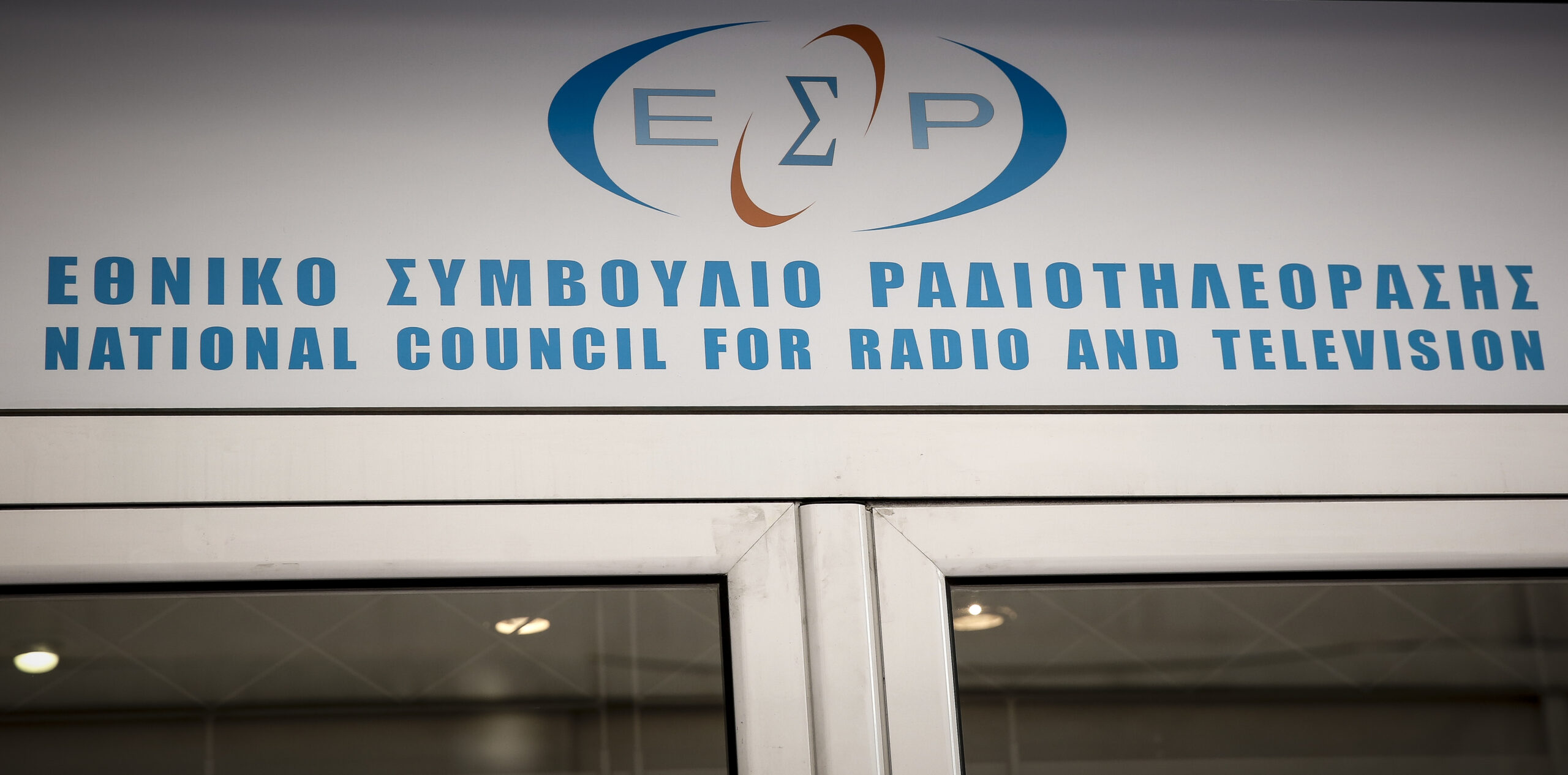 ΕΣΡ: Στην τελική ευθεία για την ανακοίνωση της λίστας με τις ...