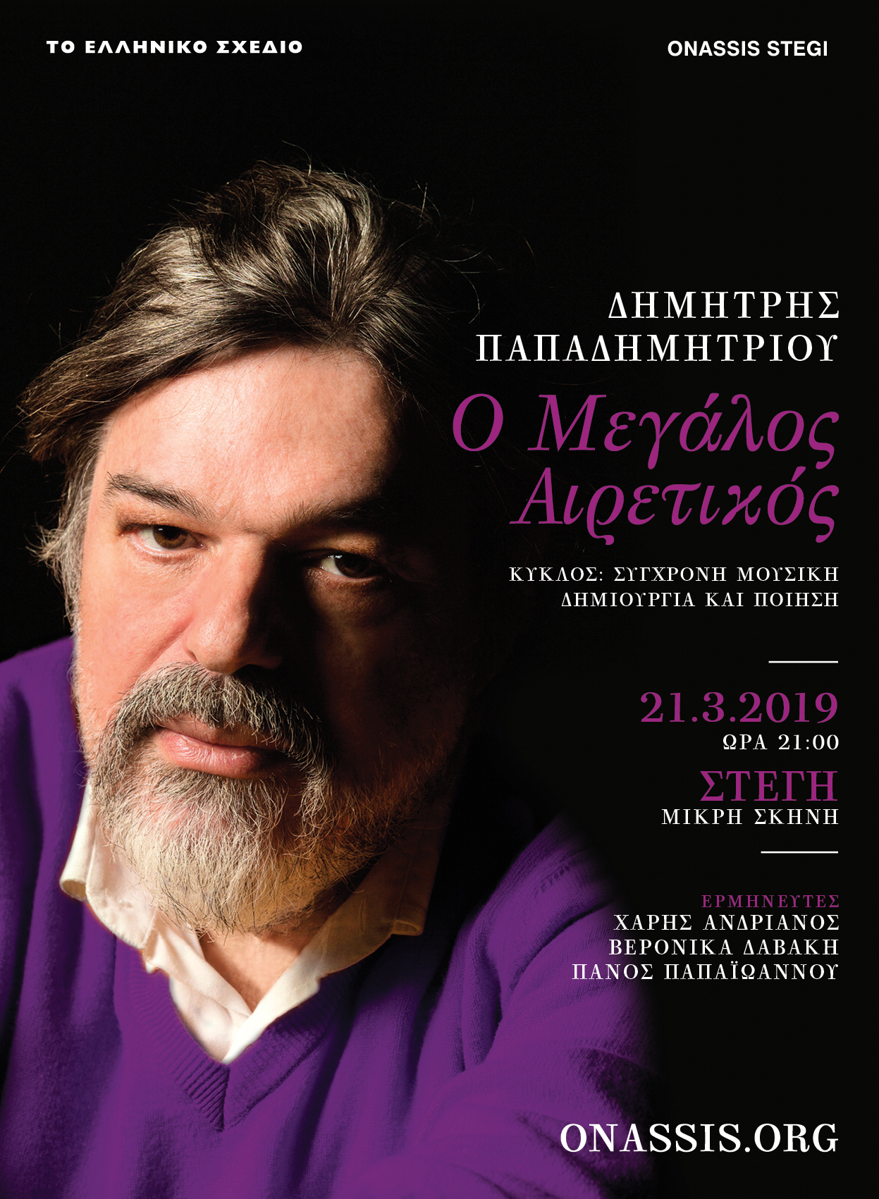 ΜΟΥΣΙΚΗ ΣΤΗ ΣΤΕΓΗ / Ο ΜΕΓΑΛΟΣ ΑΙΡΕΤΙΚΟΣ Α’ μέρος | topontiki.gr