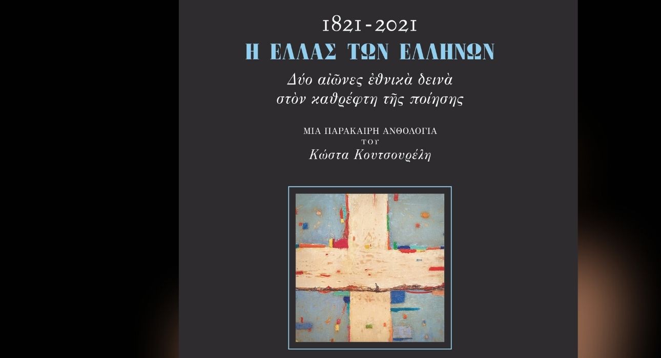1821-2021: Η «άλλη» εθνική ποίηση του Κώστα Κουτσουρέλη | topontiki.gr