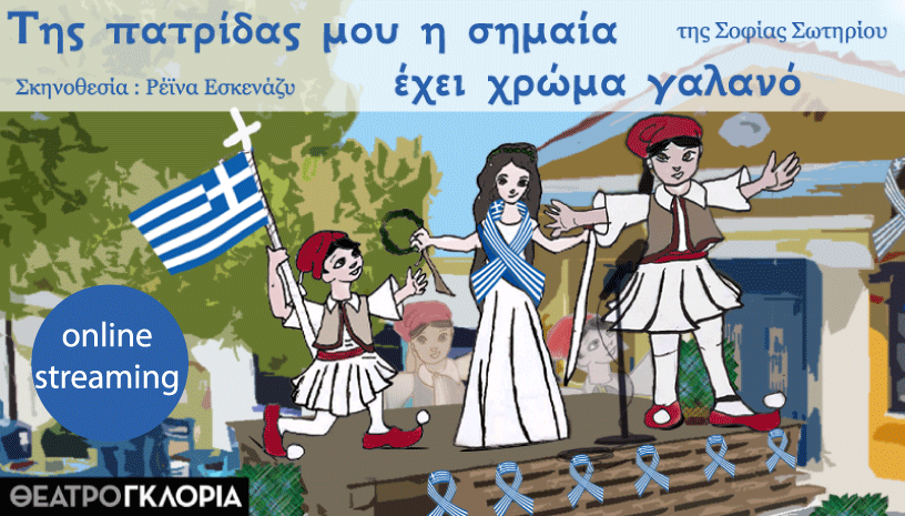 Το Πολιτιστικό Πάρκο παρουσιάζει: «Της Πατρίδας μου η σημαία έχει χρώμα ...
