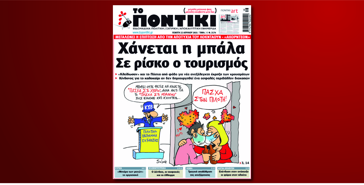 Μην χάσετε το «ΠΟΝΤΙΚΙ» που κυκλοφορεί την Πέμπτη, 22 Απριλίου 2021 ...