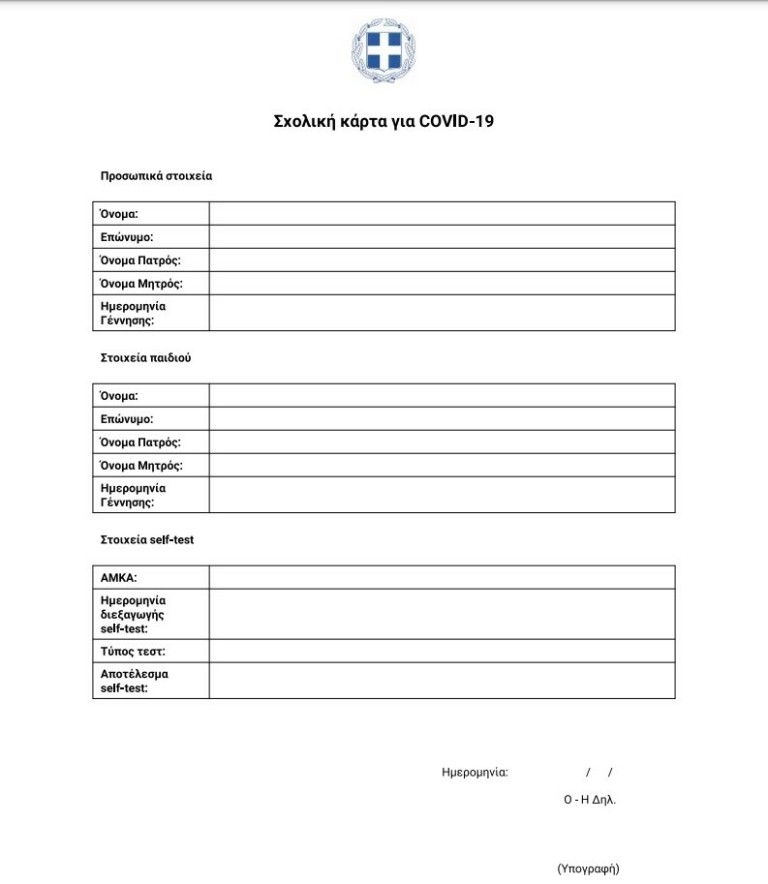 Πώς θα συμπληρώσετε τη σχολική κάρτα για Covid-19 με το αποτέλεσμα του ...