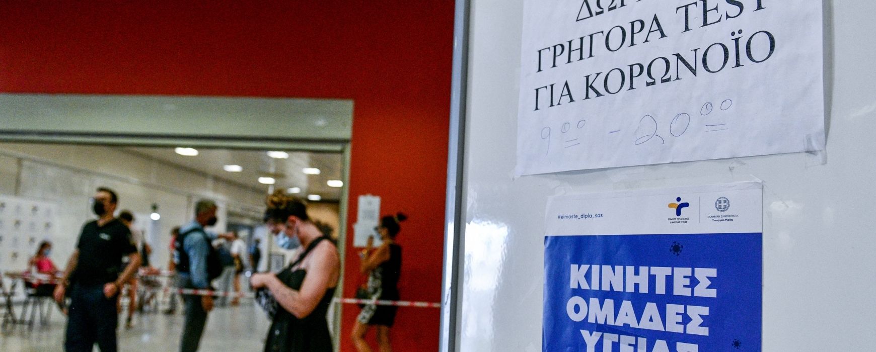 ΕΟΔΥ: Πού θα πραγματοποιούνται σήμερα δωρεάν rapid test | topontiki.gr