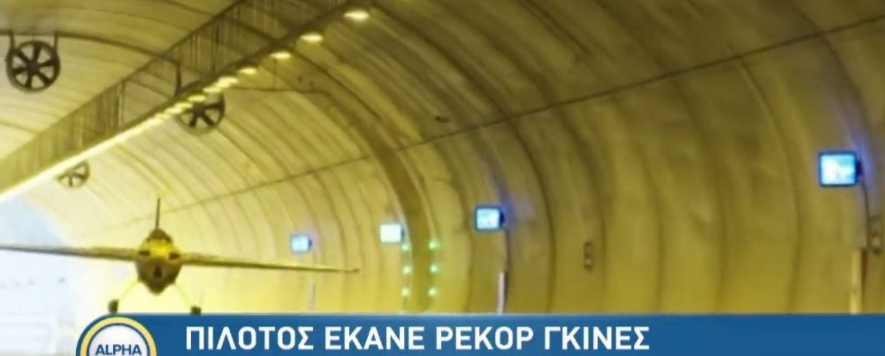 Κωνσταντινούπολη: Πιλότος πέταξε μέσα σε τούνελ και έκανε ρεκόρ Γκινες ...