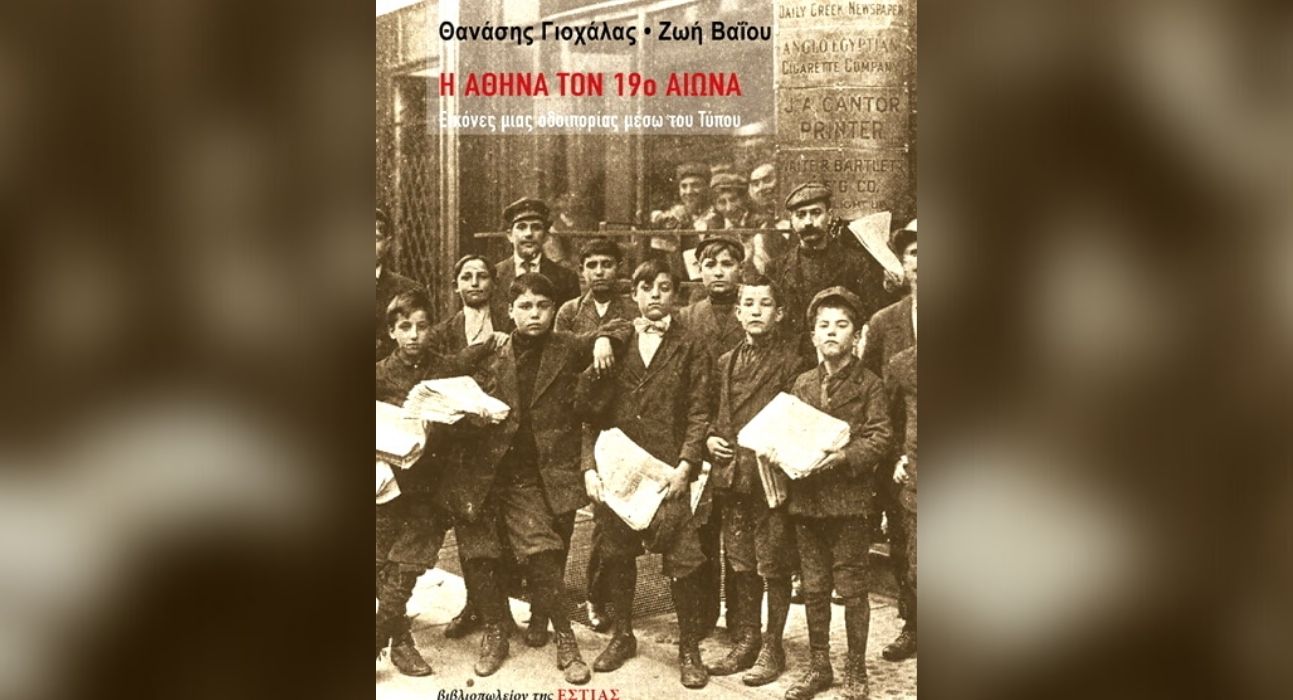 Βιβλίο: Η Αθήνα τον 19ο αιώνα | topontiki.gr