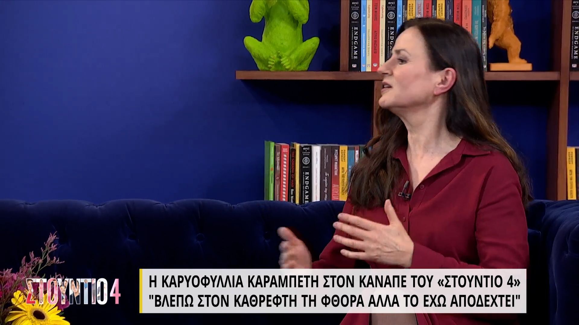 Καρυοφυλλιά Καραμπέτη: Βλέπω στον καθρέφτη την φθορά, αλλά το έχω ...