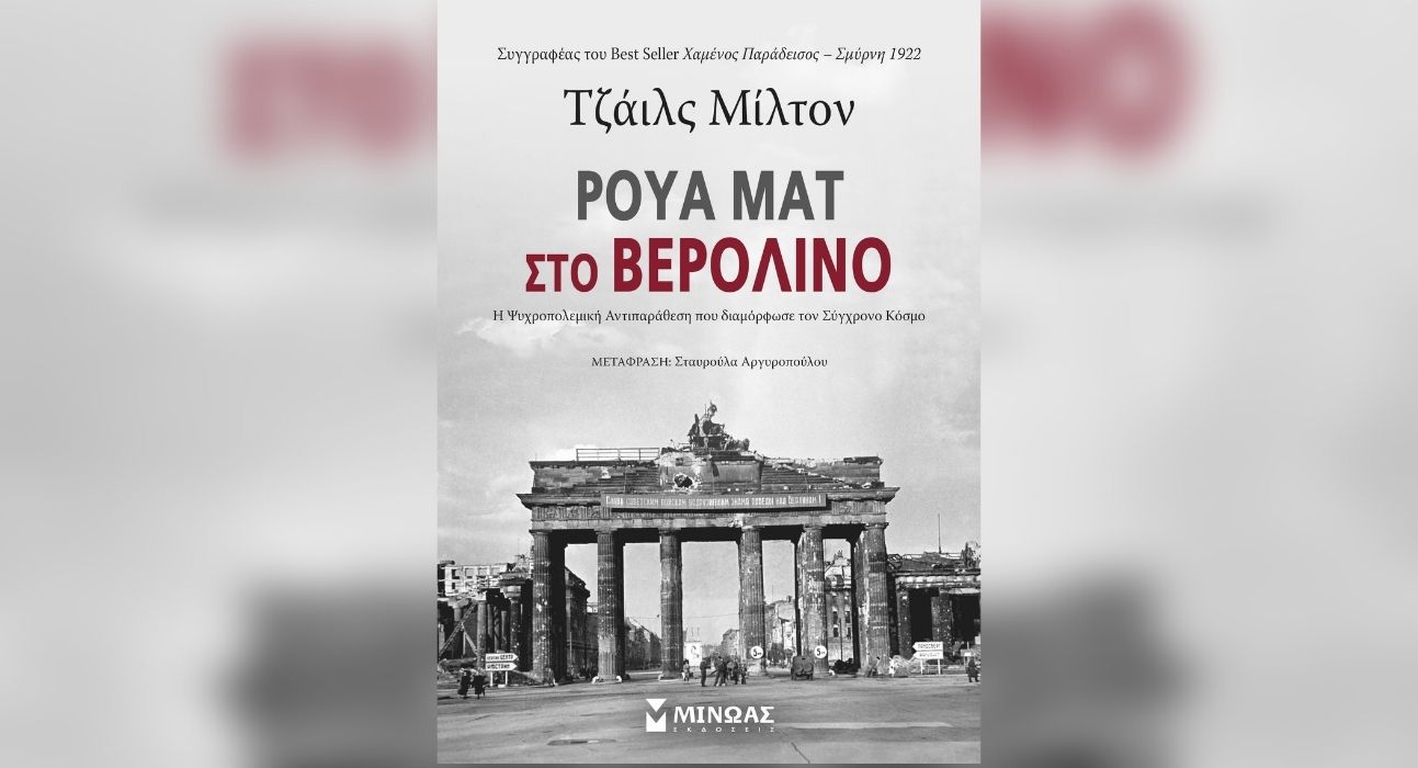 Βιβλίο: Ρουά ματ στο Βερολίνο | topontiki.gr