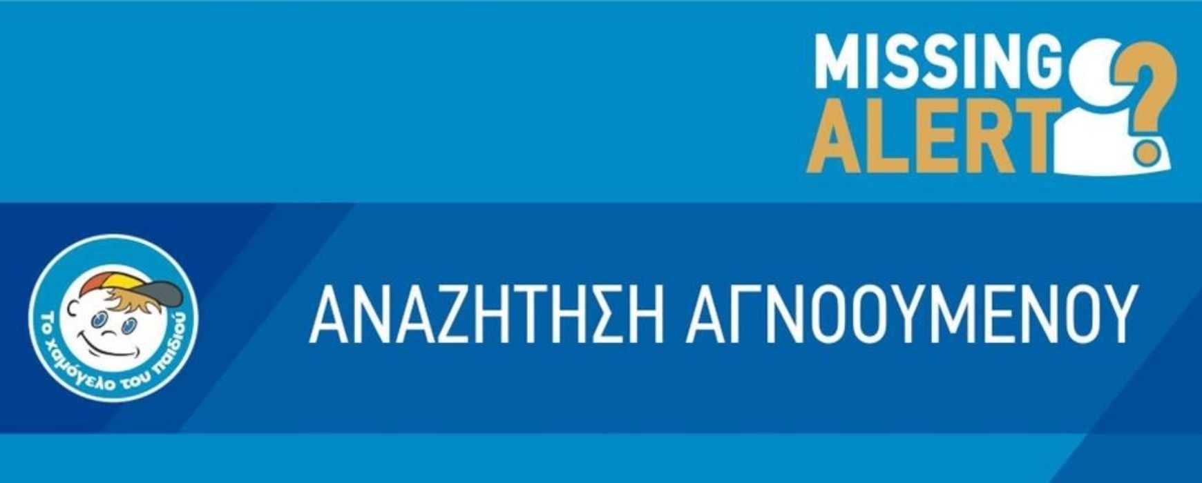 «Missing Alert» από το «Χαμόγελου του Παιδιού»: Εξαφανίστηκε 42χρονη ...