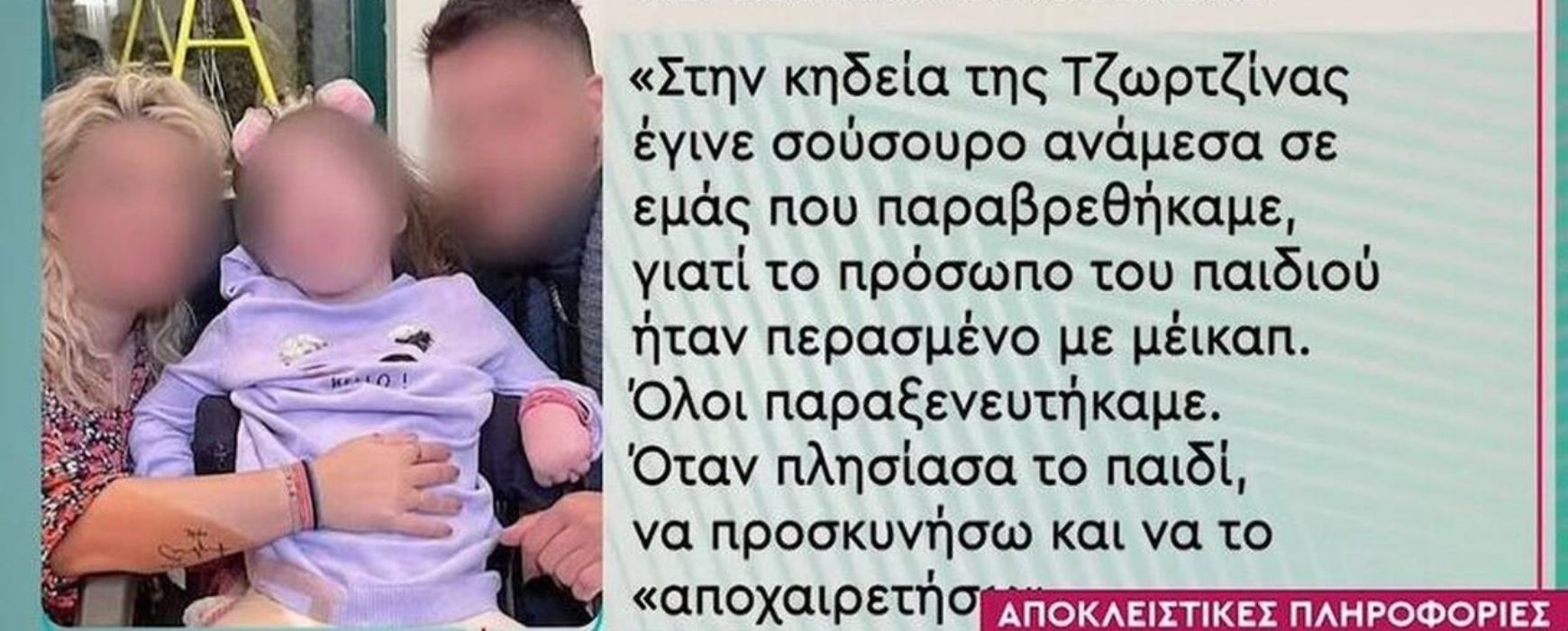 Θάνατος παιδιών στην Πάτρα: Η συζήτηση που έγινε για το μακιγιάζ στην ...
