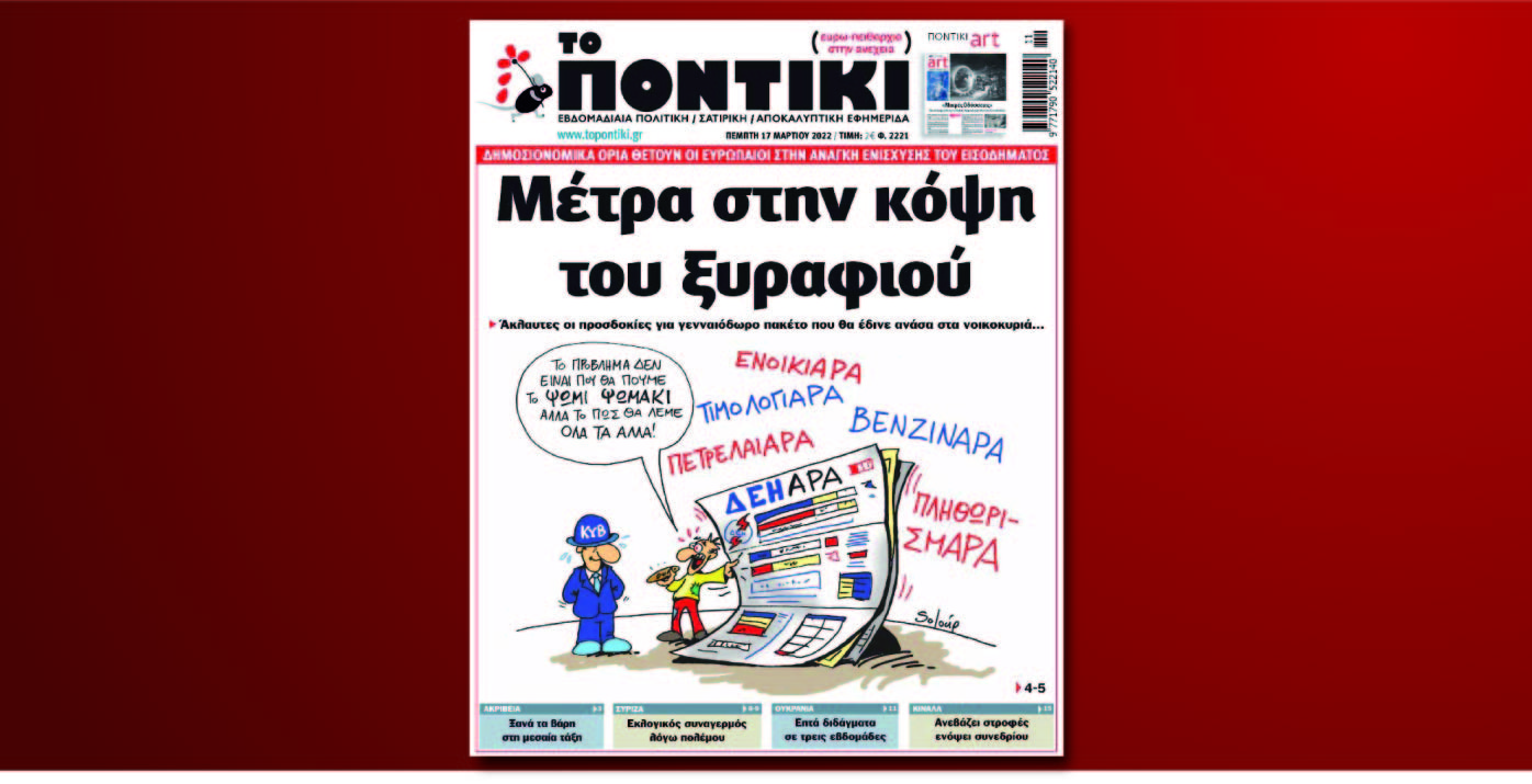 Μην χάσετε το «ΠΟΝΤΙΚΙ» που κυκλοφορεί την Πέμπτη 17 Μαρτίου | topontiki.gr