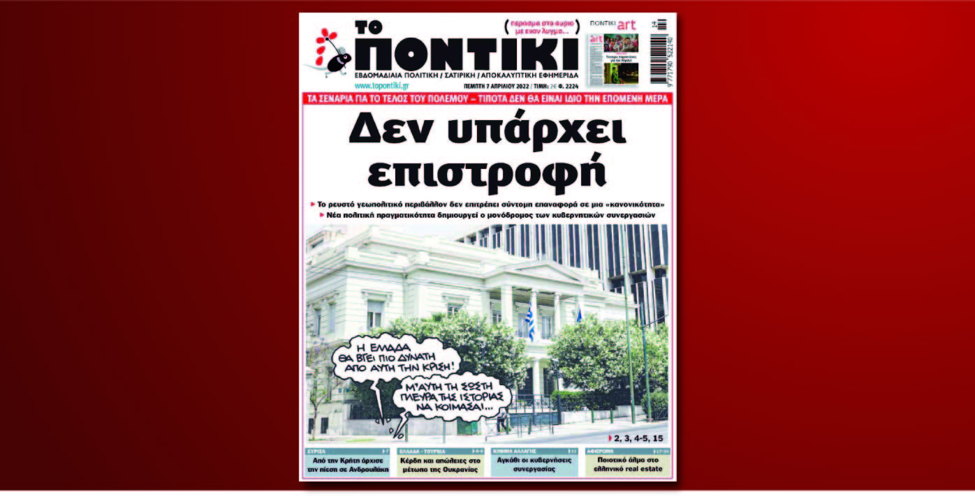 Μην χάσετε το «ΠΟΝΤΙΚΙ» που κυκλοφορεί την Πέμπτη 7 Απριλίου | topontiki.gr
