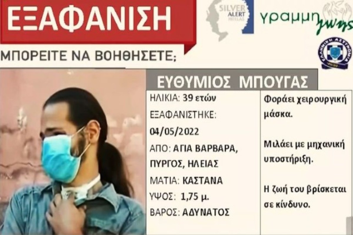 Εξαφάνιση Θύμιου Μπουγά: Ελπίδες για τον 39χρονο από τον Πύργο ...
