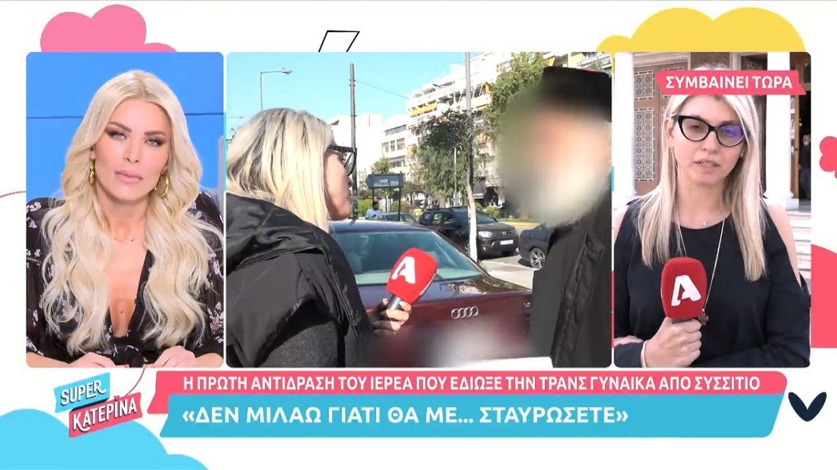 Καλλιθέα: Η πρώτη αντίδραση του παπά που επιτέθηκε χυδαία στην τρανς ...
