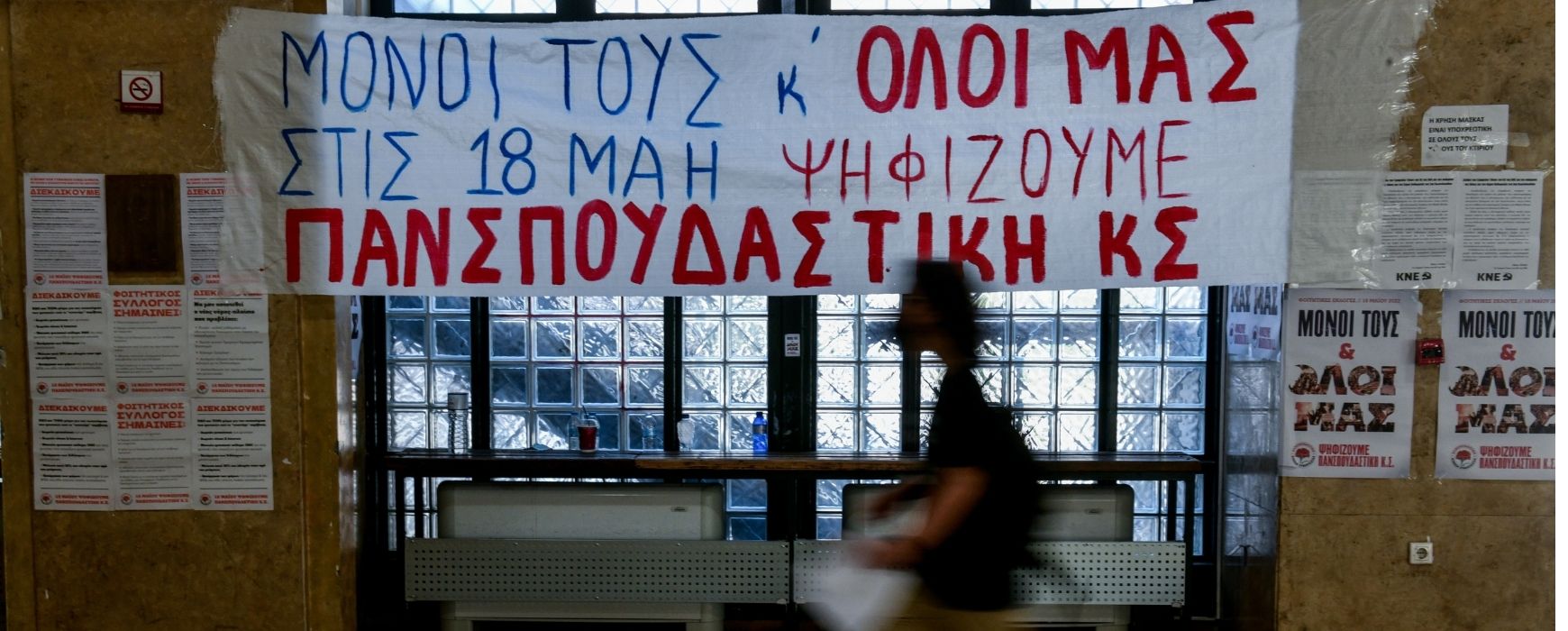 Φοιτητικές εκλογές: Πρώτη δύναμη η Πανσπουδαστική – Μόνο η ΔΑΠ διαφωνεί ...