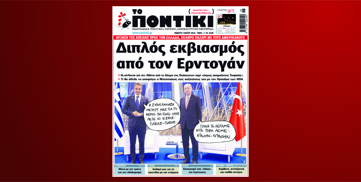 Μην χάσετε το «ΠΟΝΤΙΚΙ» που κυκλοφορεί την Πέμπτη 5 Μαΐου | topontiki.gr
