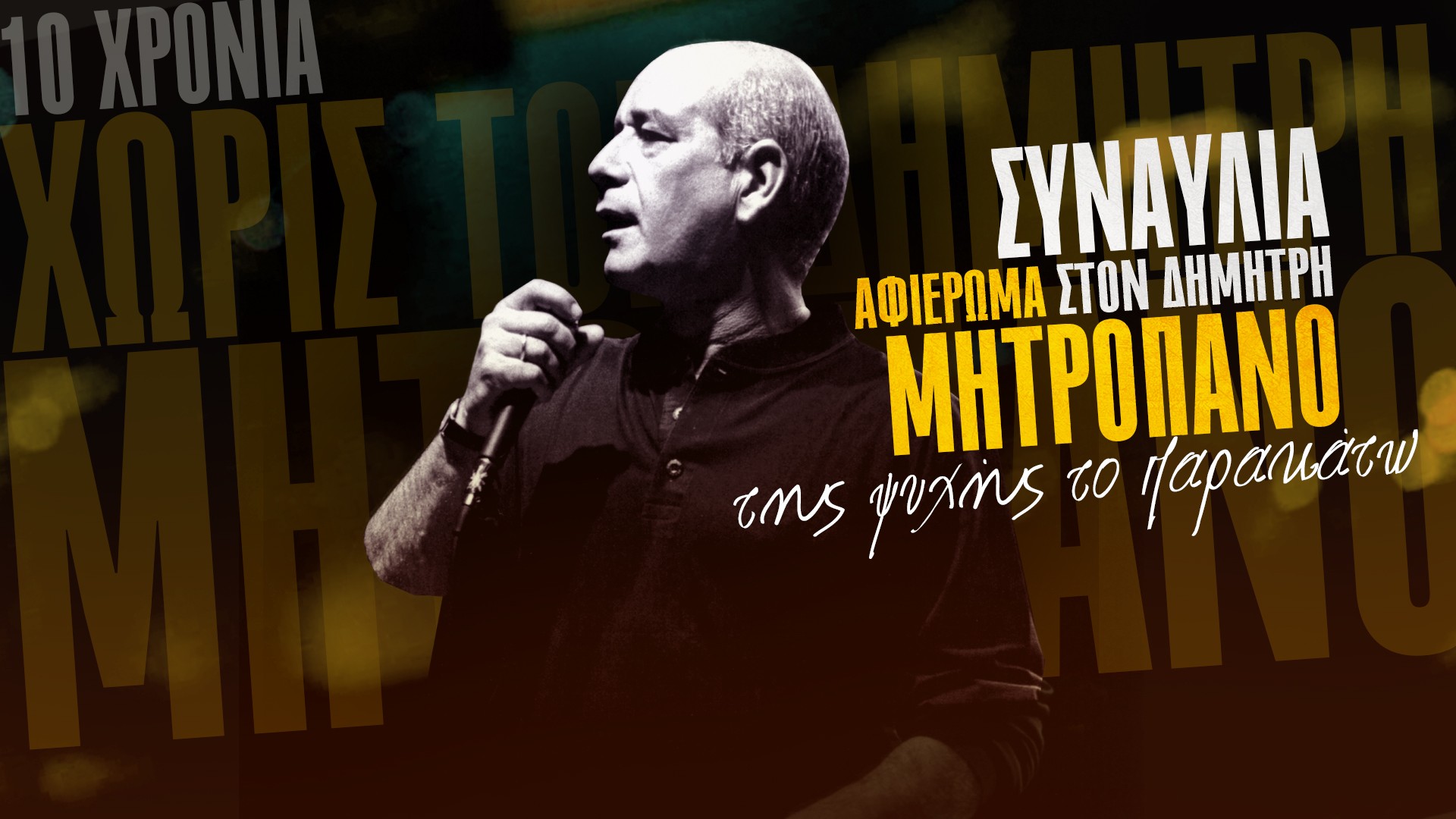 Μεγάλη συναυλία προς τιμήν του Δημήτρη Μητροπάνου από την ΚΕ του ΚΚΕ ...