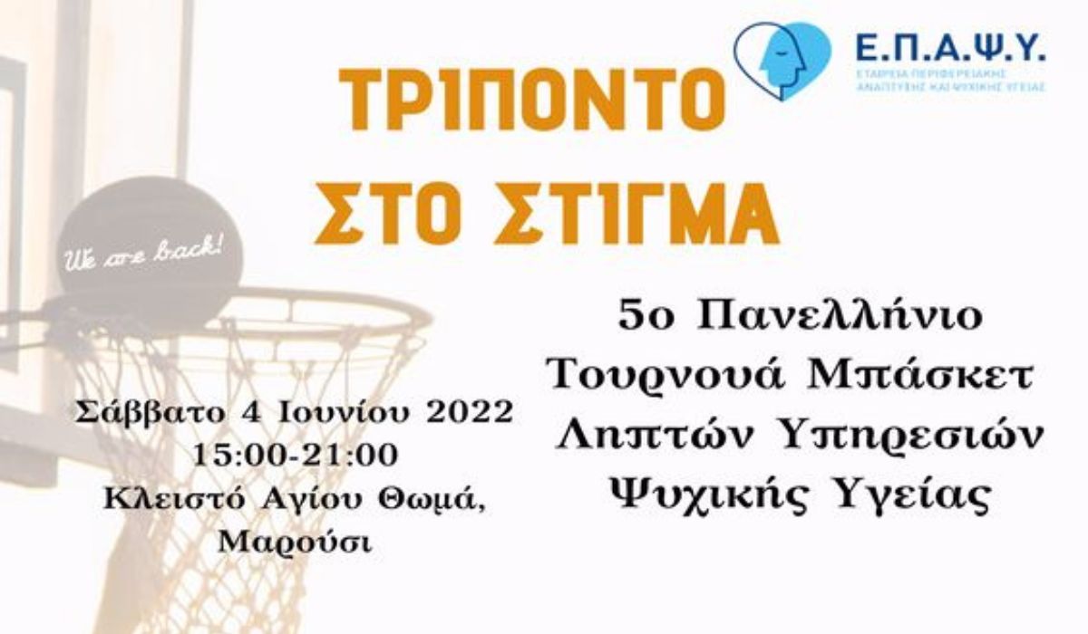 «Τρίποντο στο Στίγμα»: Ένα διαφορετικό τουρνουά μπάσκετ | topontiki.gr
