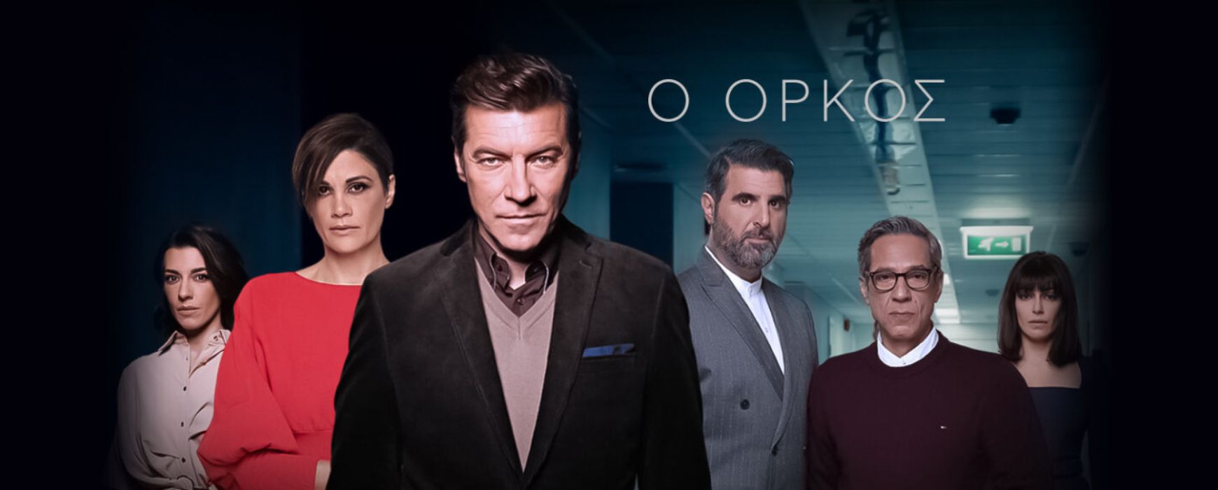 ΕΡΤ: Συνεχίζεται με νέα επεισόδια ο «Όρκος» | topontiki.gr