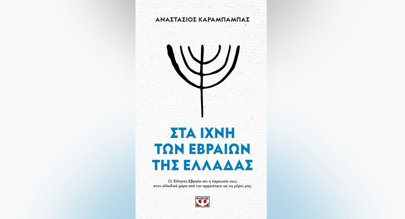 Βιβλίο: Στα ίχνη των Εβραίων της Ελλάδας | topontiki.gr