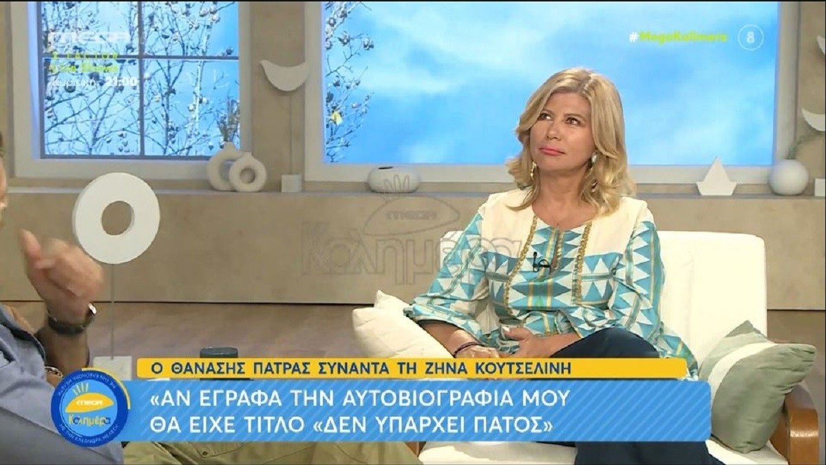 Ζήνα Κουτσελίνη: Αν έγραφα την αυτοβιογραφία μου θα είχε τίτλο «Δεν ...