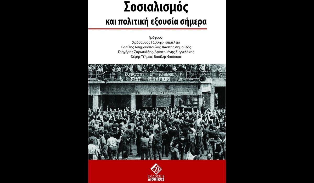 Εκδήλωση – παρουσίαση του συλλογικού τόμου «Σοσιαλισμός και Πολιτική ...