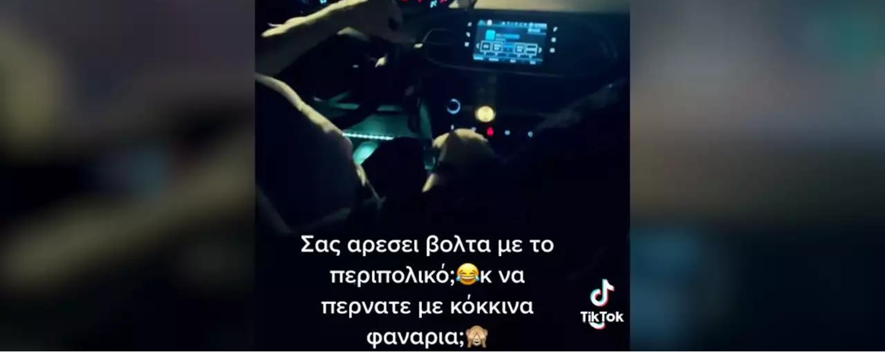 Αντιδράσεις για βίντεο από φερόμενο ως περιπολικό της ΕΛ.ΑΣ: Αναπτύσσει ...