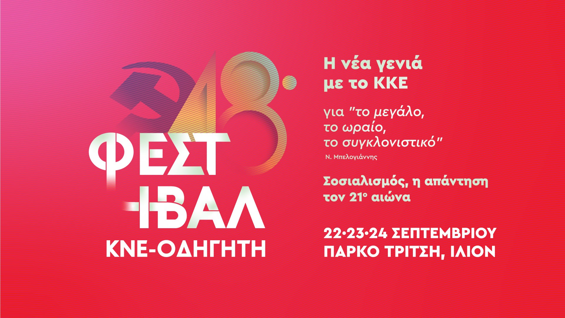 Ανοίγουν απόψε οι πύλες του 48ου Φεστιβάλ ΚΝΕ-Οδηγητή – Το πλήρες ...