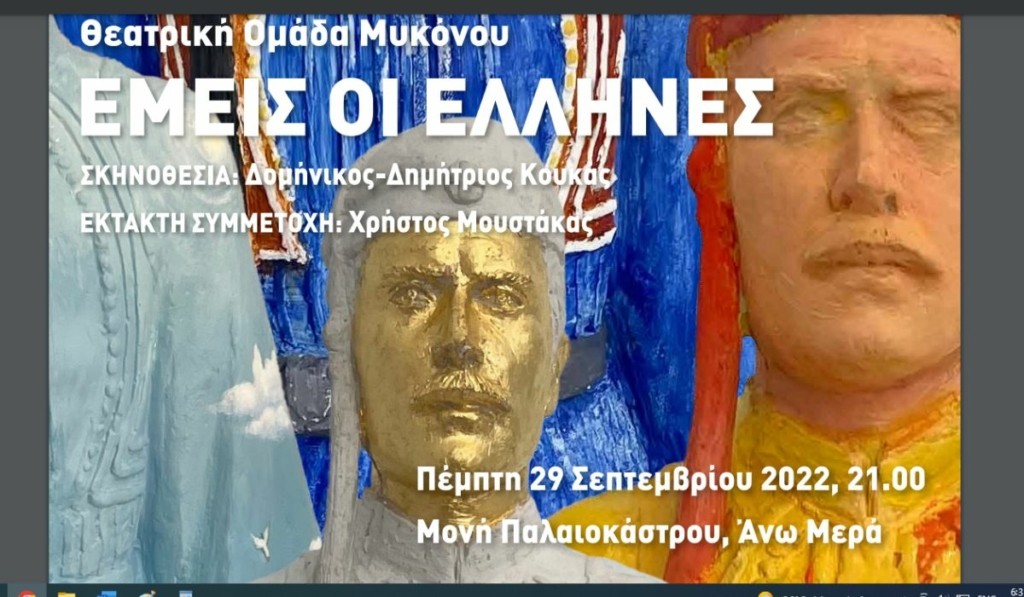 «Εμείς… οι Έλληνες»: Μια παράσταση της Θεατρικής Ομάδας Μυκόνου ...