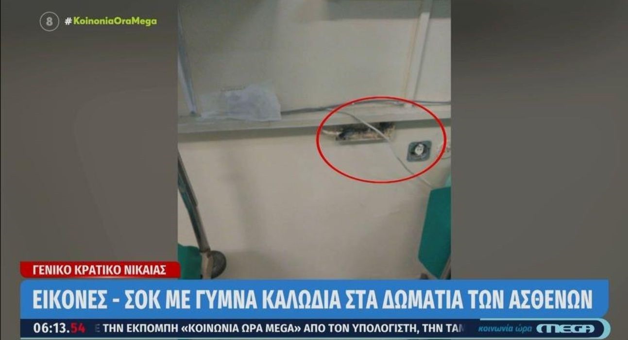 Γενικό Κρατικό Νίκαιας: Γυμνά καλώδια στον θάλαμο όπου έπαθε ...