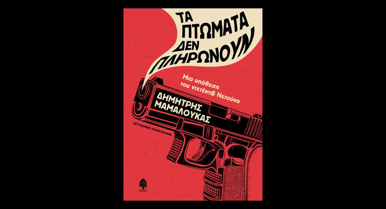 Ένας ντετέκτιβ στα ίχνη του χρήματος | topontiki.gr