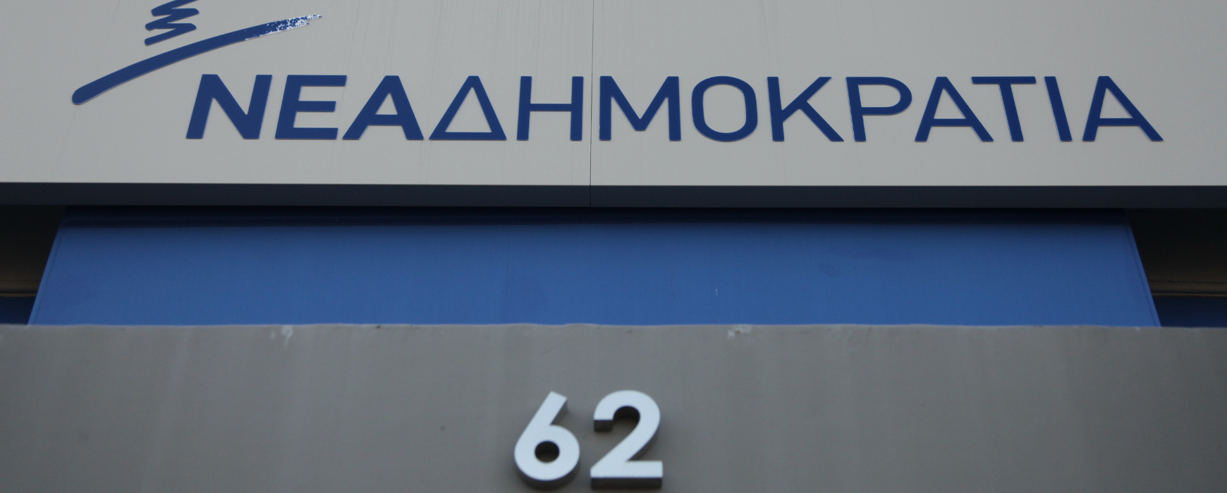 Νέα Δημοκρατία: Περιμένουμε νέα στοιχεία αν χρηματοδοτήθηκαν και ...