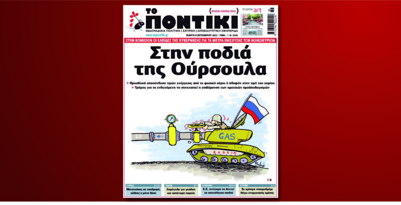 Μην χάσετε το «ΠΟΝΤΙΚΙ» που κυκλοφορεί την Πέμπτη 8 Σεπτεμβρίου ...
