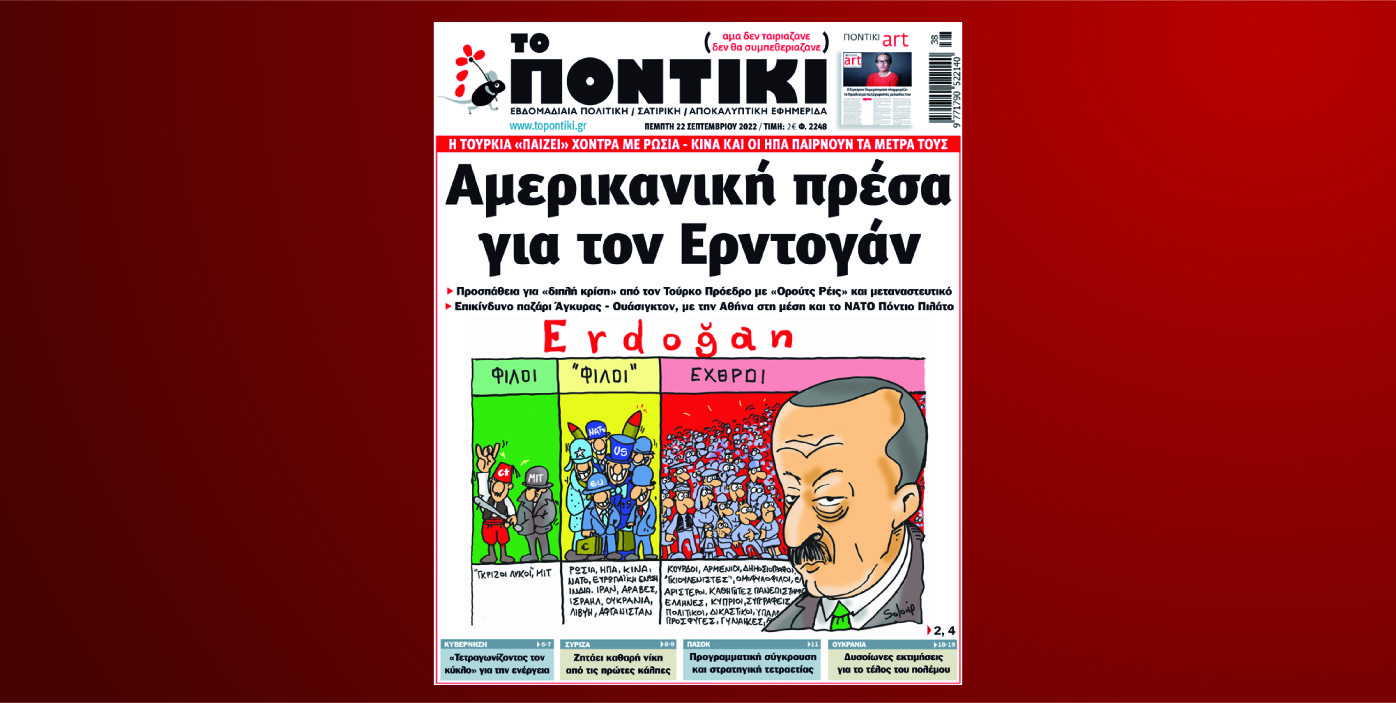 Μην χάσετε το «ΠΟΝΤΙΚΙ» που κυκλοφορεί την Πέμπτη 22 Σεπτεμβρίου ...