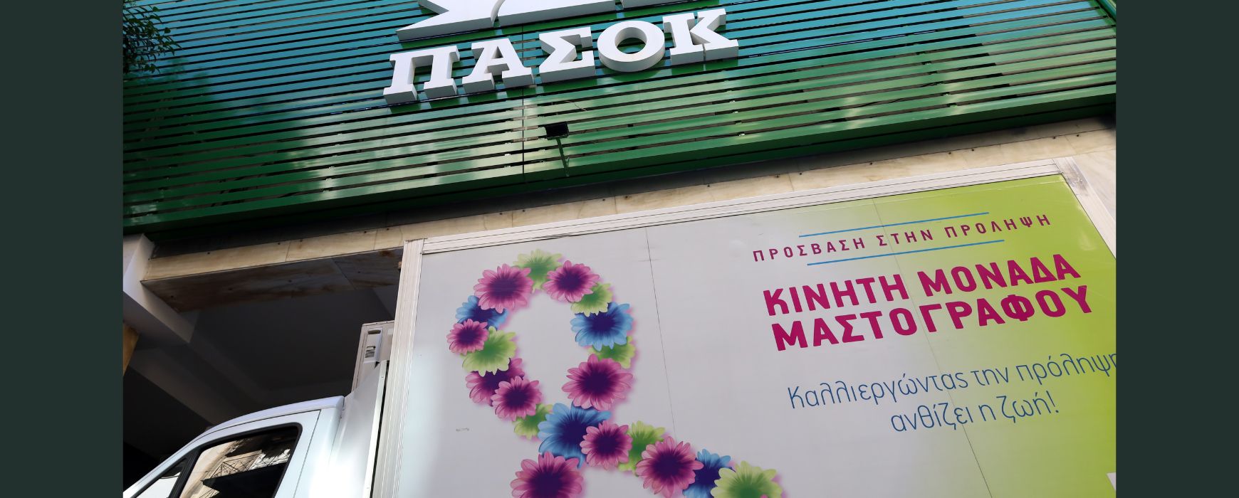 Πρωτοβουλία υγείας του ΠΑΣΟΚ στην μνήμη της Φώφης | topontiki.gr