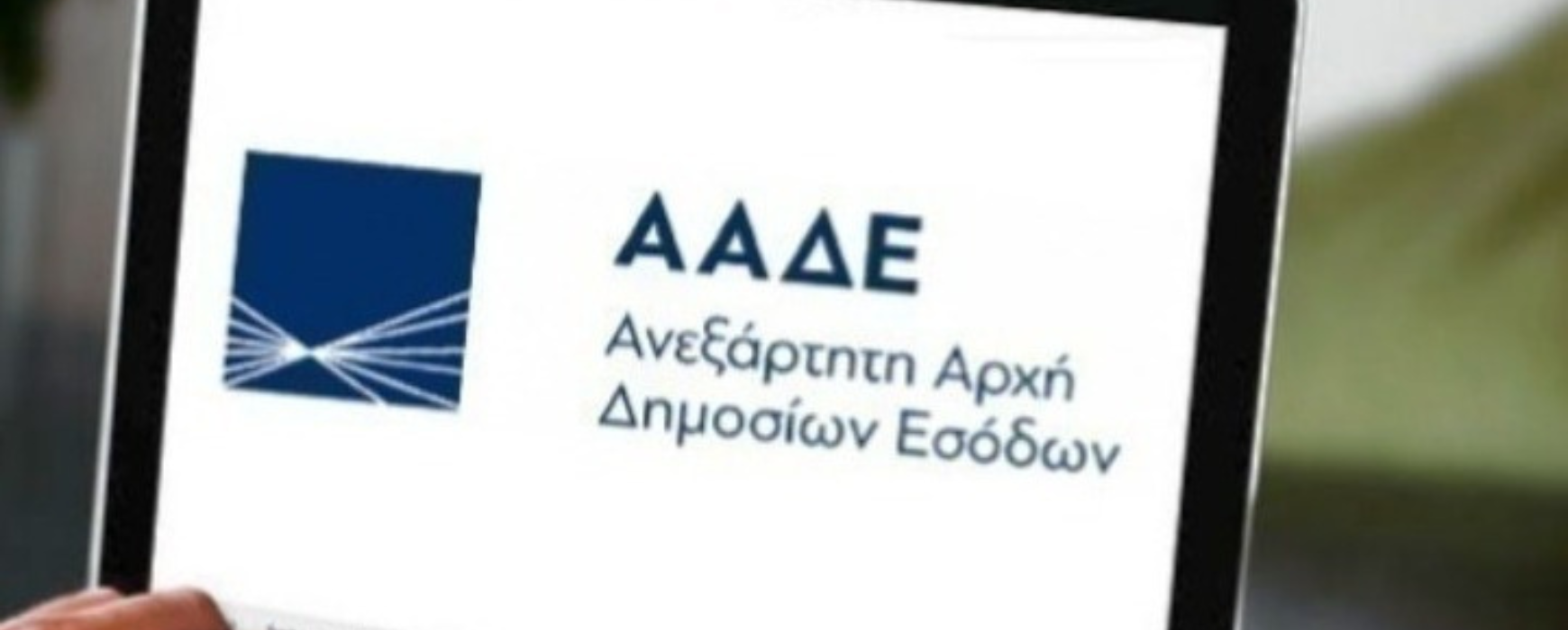 ΑΑΔΕ: Προειδοποιεί για ηλεκτρονικές απάτες με παραπλανητικά e-mail για ...