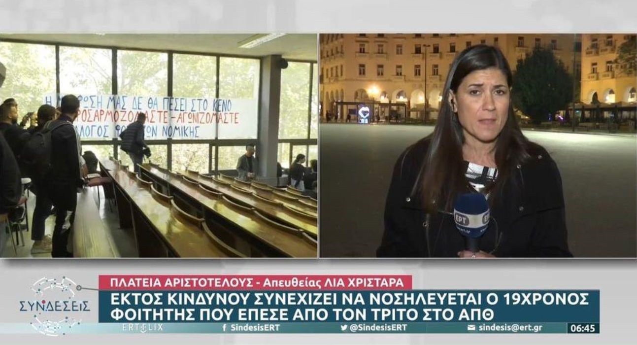 Θεσσαλονίκη: Στο νοσοκομείο παραμένει ο φοιτητής που έπεσε από το ...