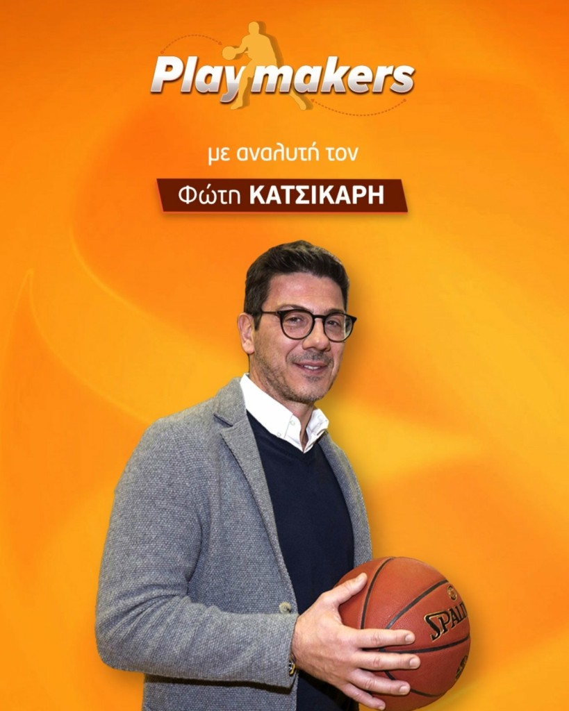 Ο Φώτης Κατσικάρης θα κάνει παιχνίδι ως…playmaker στους «Playmakers» μαζί με την κορυφαία ...