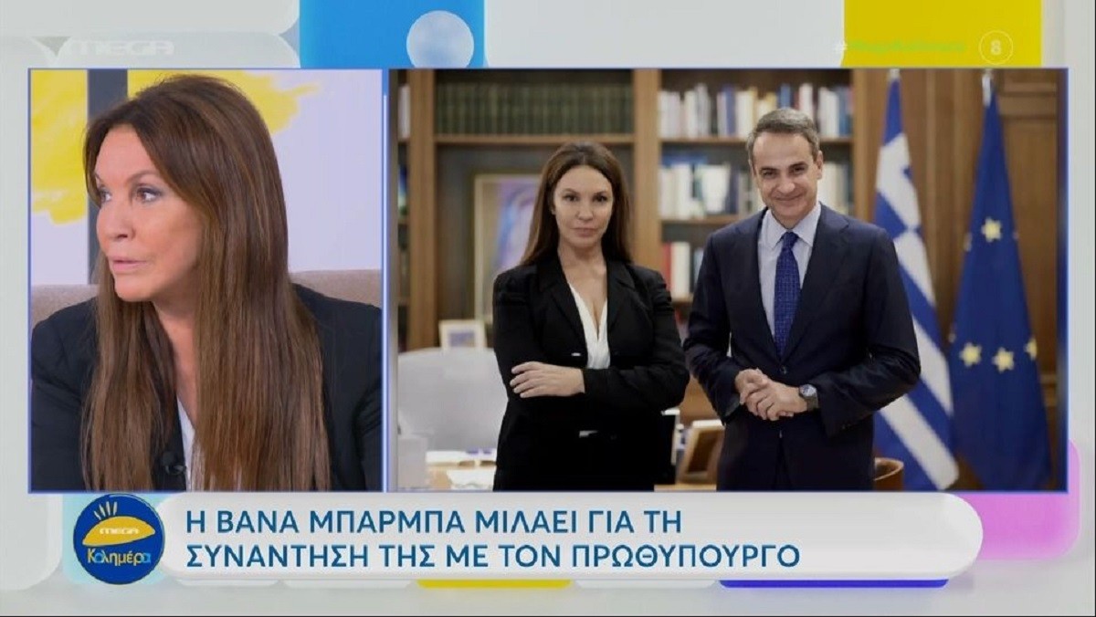 Βάνα Μπάρμπα: Εξαιρετικός ο Μητσοτάκης – Χάρηκα που τον συνάντησα αλλά ...
