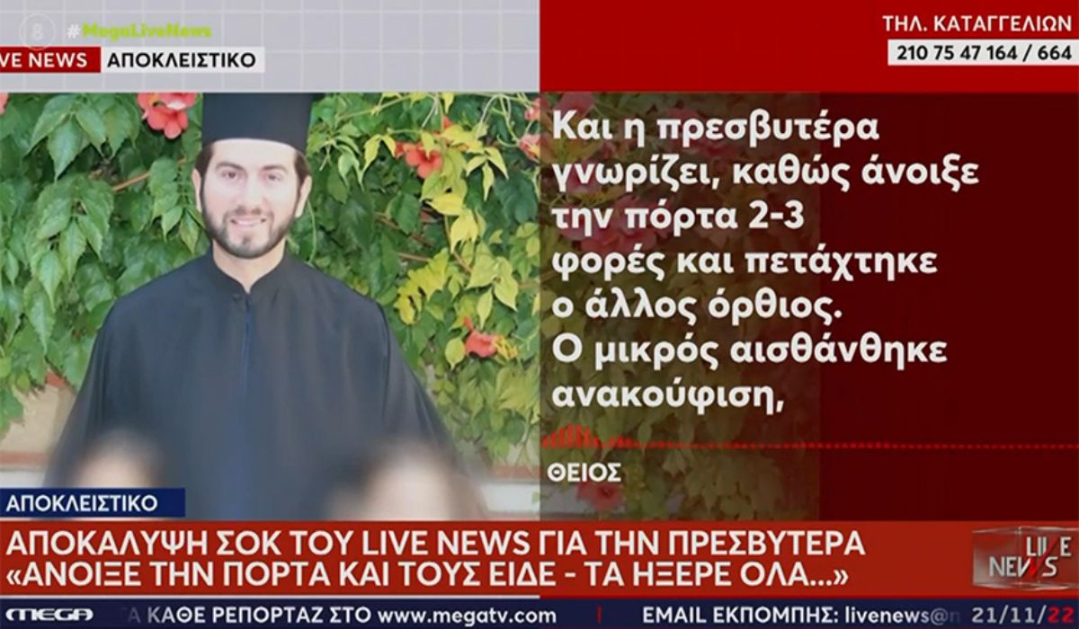 Κιβωτός του Κόσμου: Στο «κάδρο» και η πρεσβυτέρα – Τι καταγγέλλει ...