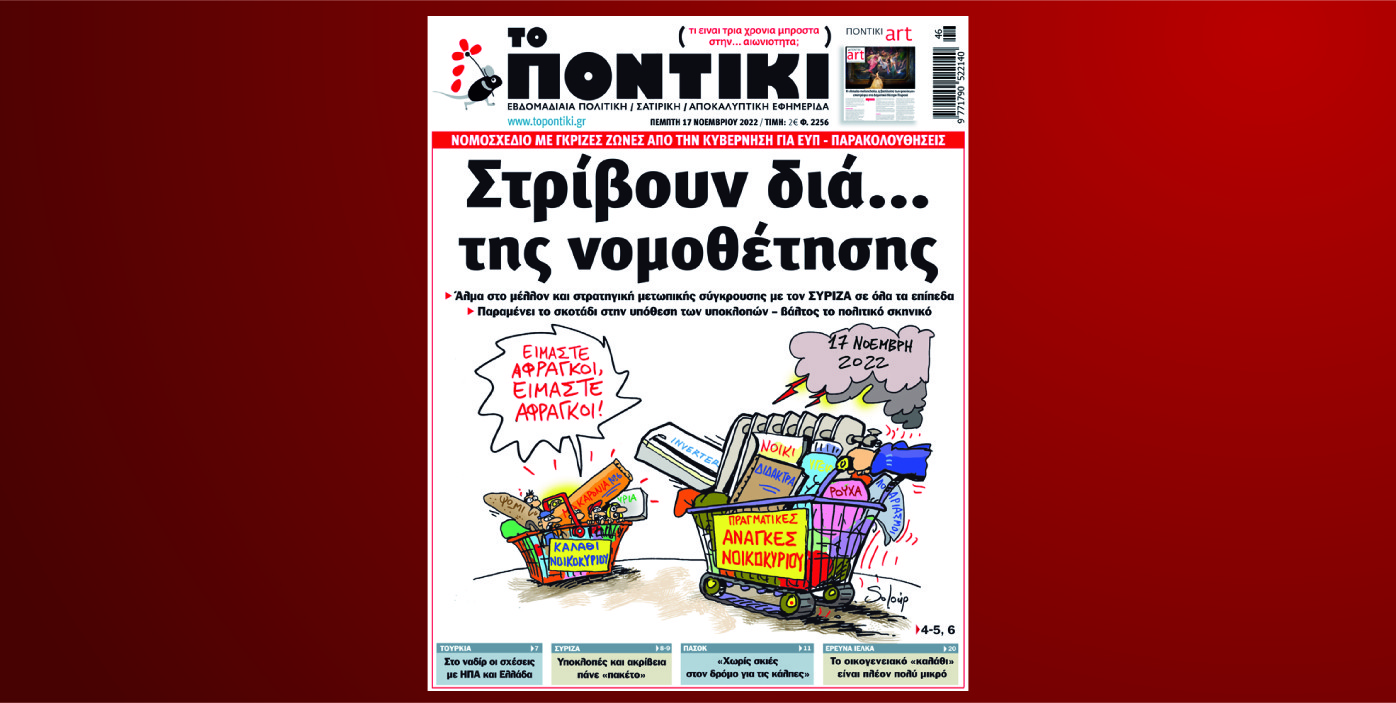 Μην χάσετε το «ΠΟΝΤΙΚΙ» που κυκλοφορεί την Πέμπτη 17 Νοεμβρίου ...