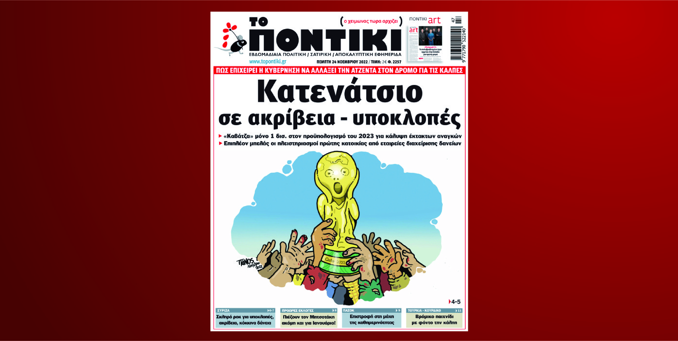 Μην χάσετε το «ΠΟΝΤΙΚΙ» που κυκλοφορεί την Πέμπτη 24 Νοεμβρίου ...