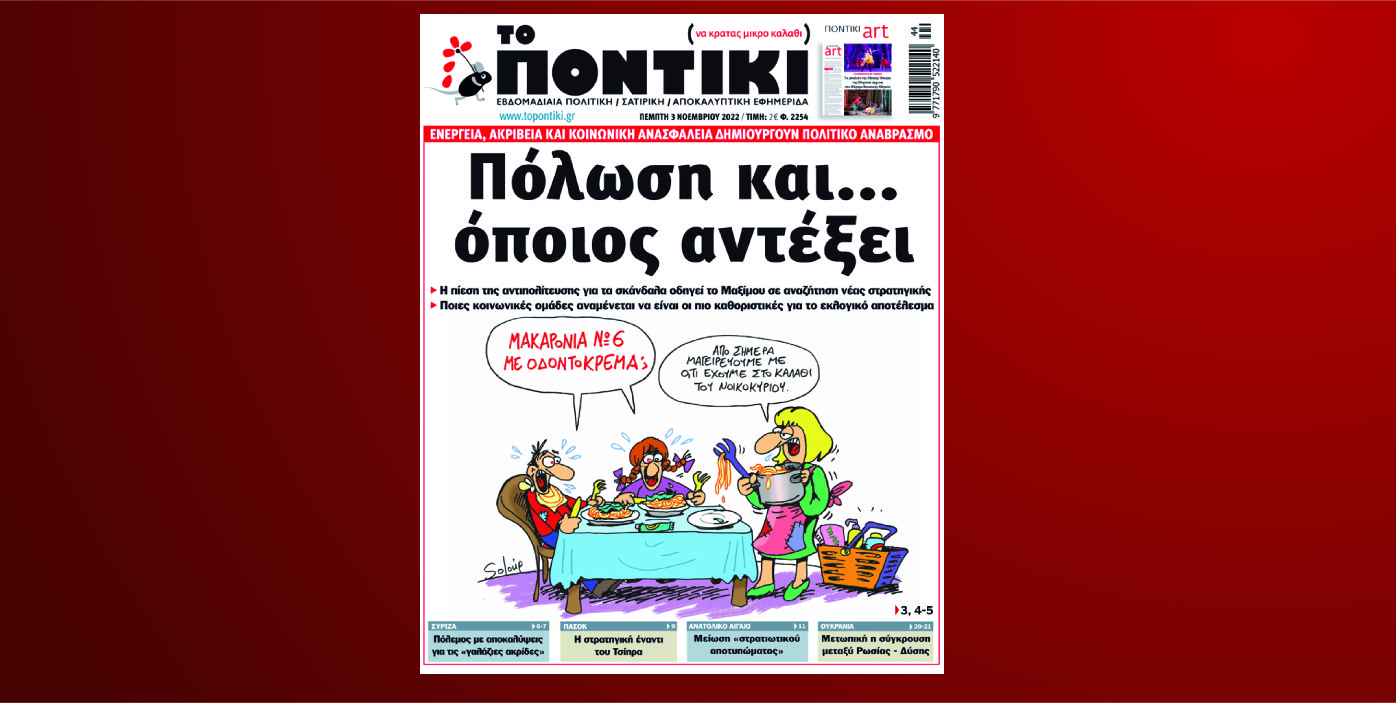 Μην χάσετε το «ΠΟΝΤΙΚΙ» που κυκλοφορεί την Πέμπτη 3 Νοεμβρίου ...