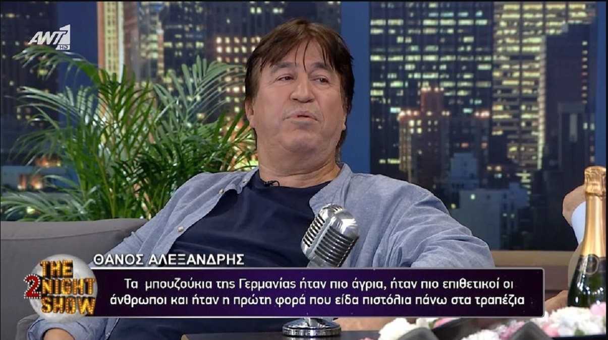 Θάνος Αλεξανδρής: Τα μπουζούκια στη Γερμανία ήταν πιο άγρια – Πρώτη ...