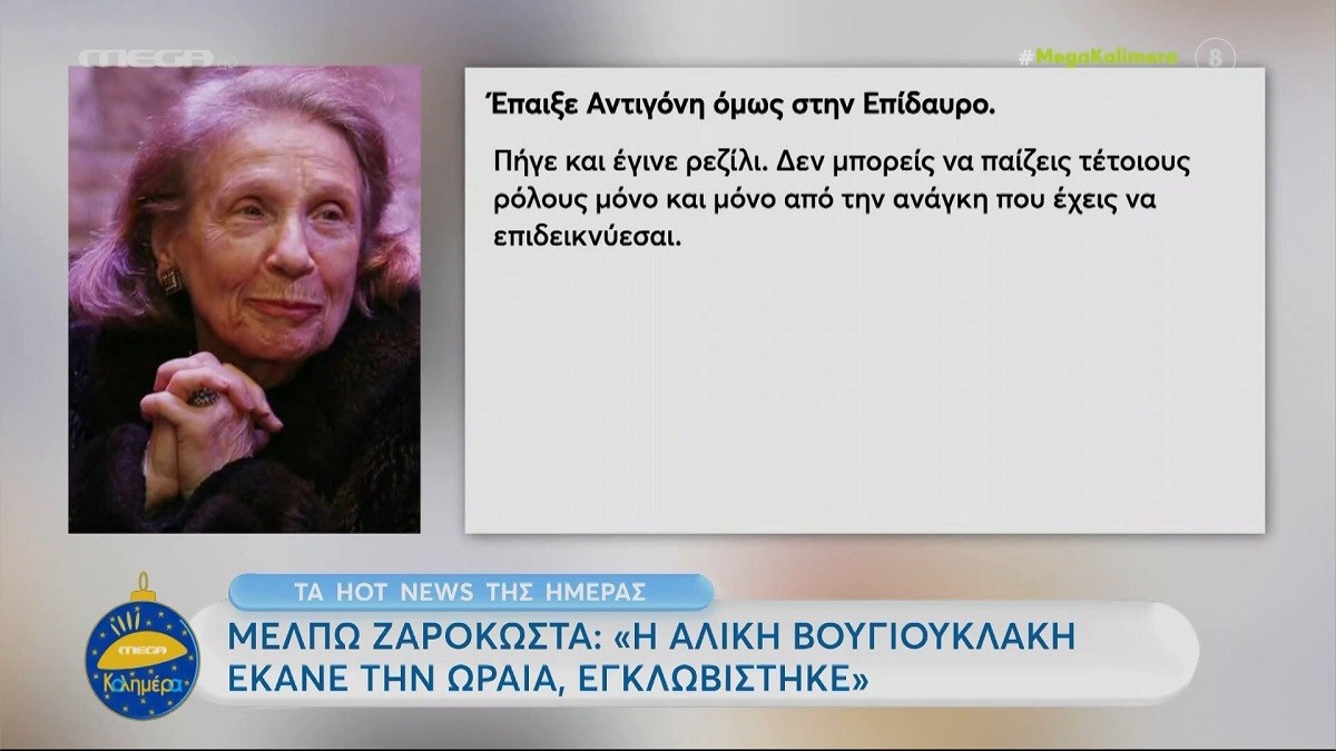 Μέλπω Ζαρόκωστα: «Η Αλίκη πήγε στην Επίδαυρο και έγινε ρεζίλι, η ...