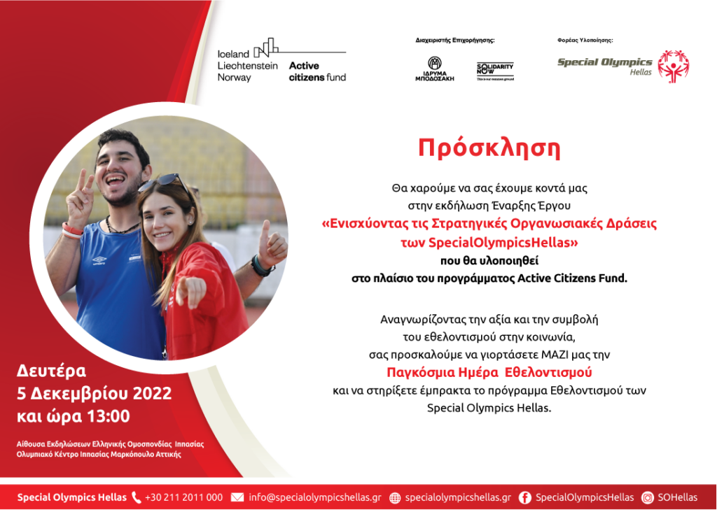 Τα Special Olympics Hellas ανακοινώνουν την έναρξη του έργου «Ενισχύοντας τις Στρατηγικές ...