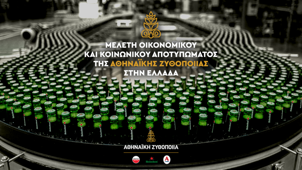 Αθηναϊκή Ζυθοποιία: Στα 686 εκατ. ευρώ η συνολική συνεισφορά της το ...